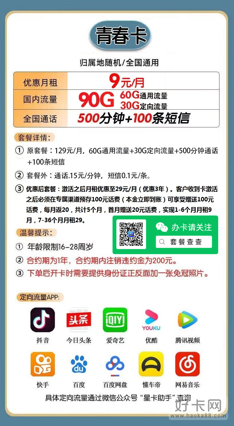 电信青春卡 9元包60G通用+30G定向+500分钟通话+100条短信 - 好卡网